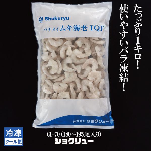 【商品説明】       色々な料理に使える61-70サイズ。（1袋に約180〜195尾入り）エビチリやパスタの具材など、様々な料理にご使用いただけます。加熱しても縮みにくく、プリプリとした食感をお楽しみいただけます。           ...