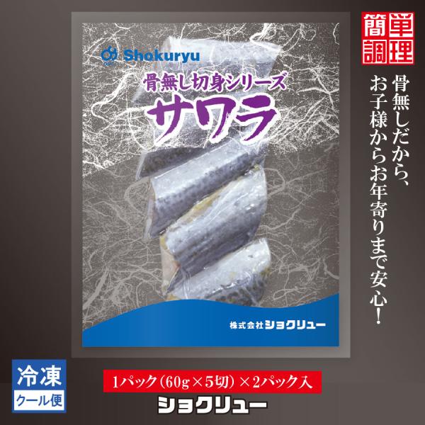 丁寧に骨取りした切身です。様々な魚料理にお使いいただけます。【原産地】中国【加工地】中国【内容量】３００ｇ（６０ｇ×５切入）×２パック【原材料】サワラ【保存方法】−１８℃以下で保存してください。【加熱調理の必要性】加熱してお召し上がりください。