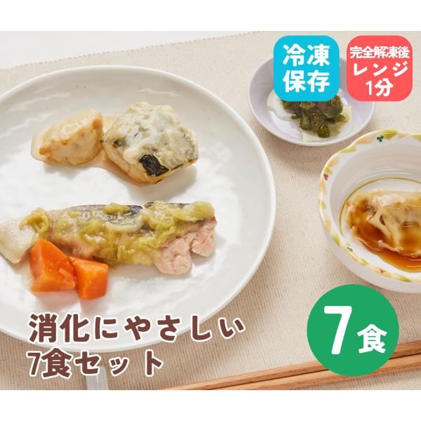 消化管を手術した方や噛むことが難しい方、口内炎や口腔内の手術後で普通食が食べにくい方などにおすすめのやわらかいおかずセットです。20代、30代の若い方にも「おいしい！」と大好評！お身体の調子が優れないときのお食事としてぜひご活用ください。【...