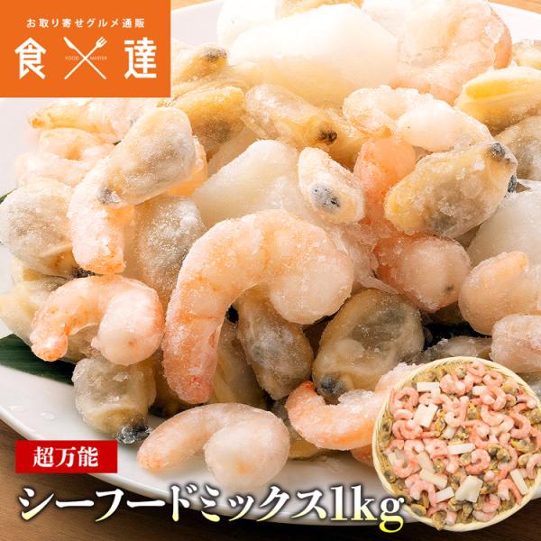 ＜商品説明＞超万能商品！《シーフードミックス》プロ御用達の【業務用】定番商品！海老・烏賊・アサリが入っています！カレー・シチュー・お好み焼き・グラタン・焼きそば・ピラフなどレシピを挙げればキリがありません！たっぷり１ｋｇあるのでぜひ冷凍庫に...