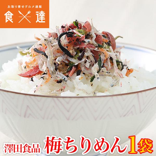 ＜商品説明＞全国ふりかけグランプリ2017金賞！澤田食品のシャキット梅ちりめん。子供にもオススメです。梅のシャキシャキ食感とちりめん、オキアミ、野沢菜がよく合い、ごはんが進みます。ふりかけ、お茶漬け、おにぎり、サラダ、チャーハン、パスタなど...