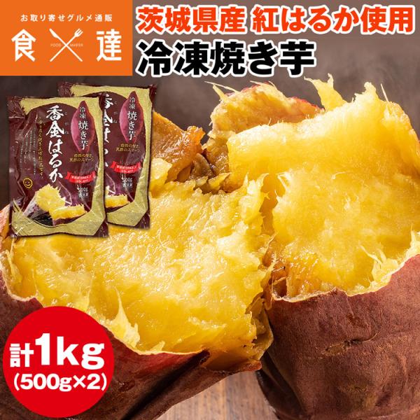 ＜商品説明＞〇茨城県産紅はるか使用、絶品冷凍焼き芋茨城県のさつまいも農家が原料の紅はるかの生産から加工までを一貫して行っています。無着色、無添加でどなたでも安心して召し上がっていただけます。紅はるかは、加熱することでさらに甘みの増す、焼き芋...