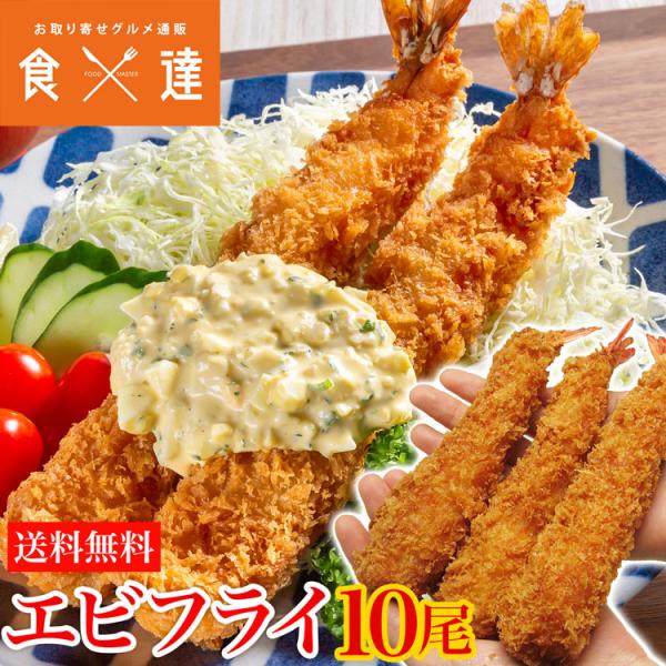 ＜商品詳細＞【名称】冷凍えびフライ【内容量】5尾×2P(620g)【原材料】えび、食塩、衣(パン粉、小麦粉、鶏卵粉、砂糖、パーム油、食塩、でん粉、粉末状植物性たん白)、加工でん粉、調味料(アミノ酸)、ベーキングパウダー、焼成Ca、pH調整剤...