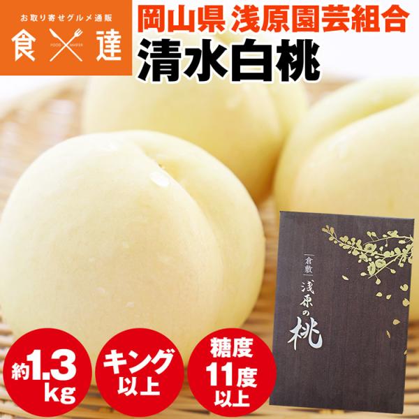 ＜商品説明＞〇倉敷浅原園芸組合の岡山白桃昭和20年に組織を結成して以来、約50戸が桃・ぶどうの生産を行う伝統ある果樹産地。こだわりの栽培方法で育てた桃を、一つ一つ光センサーで選果。糖度をチェックし、基準を満たしたものだけを出荷しています。甘...