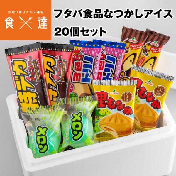 ○昔懐かしい　ロングセラー５商品フタバ食品の中でもロングセラー商品である、懐かしのアイスを5種セレクトしました。慣れ親しんだ昔ながらの味をご家庭でお楽しみ下さい。○色々な味が楽しめる！20個セット3色トリノ1978〜1990年に販売していた...