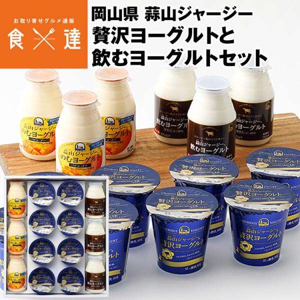 ＜商品説明＞蒜山酪農農業協同組合で製造された、ジャージーミルクで作った美味しいヨーグルトと飲むヨーグルトをセットでお届けします。蒜山高原で飼育されているジャージー牛のミルクは、乳脂肪分が多く濃厚で、黄金のミルクとも呼ばれています。ミネラルや...