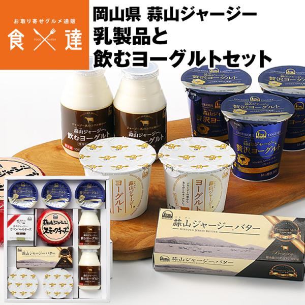 ＜商品説明＞蒜山酪農農業協同組合で製造された、ジャージーミルクで作った美味しいヨーグルトとバター、チーズなど乳製品をセットでお届けします。蒜山高原で飼育されているジャージー牛のミルクは、乳脂肪分が多く濃厚で、黄金のミルクとも呼ばれています。...