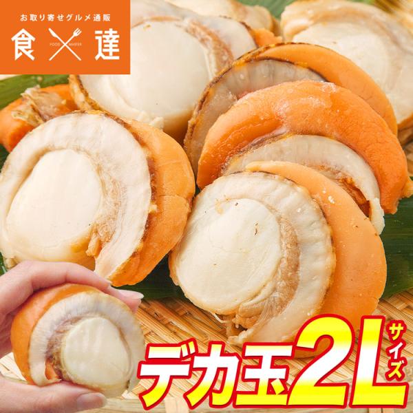 ＜商品詳細＞【名称】２Lサイズボイルほたて【内容量】NET800g【原材料名】ほたて貝【保存方法】要冷凍−18℃以下 【賞味期限】商品記載(※ご家庭の冷凍庫では1ヶ月程度を目安にお早めにお召し上がりください。) 【産地】北海道または青森県