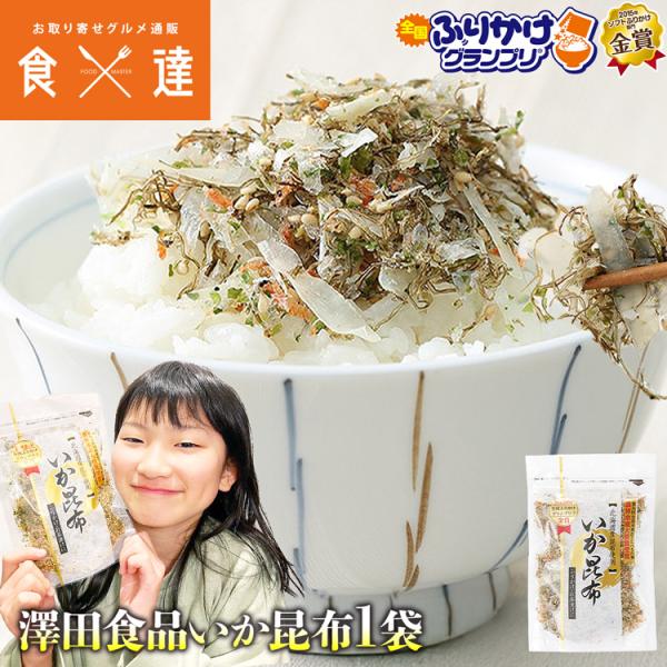 ＜商品説明＞全国ふりかけグランプリ2014金賞受賞!!澤田食品のいか昆布!!他にも農林水産大臣賞も受賞するなど全国的にも評価が高い商品です！限りなく薄くスライスした烏賊と、北海道産昆布を混ぜ合わせた風味豊かな商品です。アツアツごはんに乗せる...
