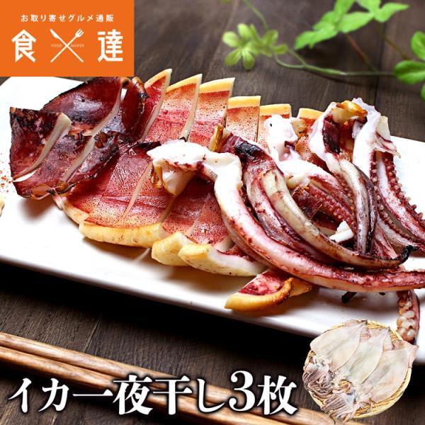 ＜商品説明＞〇国産いかの一夜干し一夜干しならではの、柔らかい食感と旨味さっと焼き上げ、香る香ばしい香り。手で細かくさき、そのままお酒、ビールの肴にあるいは醤油やマヨネーズをつけてお召し上がりください。ふっくらプリプリ弾力のある食感と、噛むほ...