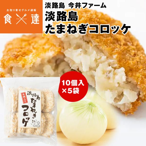 兵庫県淡路島の玉ねぎ農家、今井ファームさんから産地直送。玉ねぎ栽培のプロが監修、淡路島産玉ねぎの甘みを存分に堪能いただける絶品コロッケです。玉ねぎがたっぷり入って、シャキシャキ、サクサクのやみつき食感♪玉ねぎと牛肉の旨みがお口いっぱいに広が...