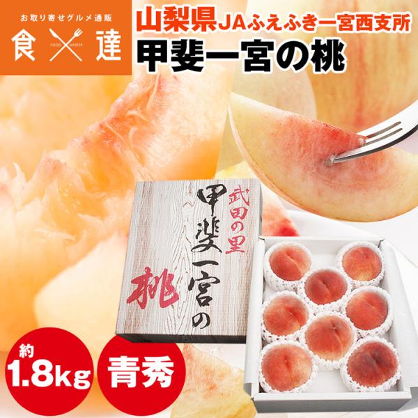 ＜商品説明＞桃の名産地・山梨県笛吹市産の美味しい桃をお届けします。旬の品種を産地が厳選。シーズン前半は白鳳系（日川白鳳、八幡白鳳、浅間白鳳、白鳳など）、シーズン後半は白桃系（一宮白桃、なつっこ、川中島白桃、浅間白桃など）の桃になります。白鳳...