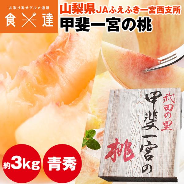 ＜商品説明＞桃の名産地・山梨県笛吹市産の美味しい桃をお届けします。旬の品種を産地が厳選。シーズン前半は白鳳系（日川白鳳、八幡白鳳、浅間白鳳、白鳳など）、シーズン後半は白桃系（一宮白桃、なつっこ、川中島白桃、浅間白桃など）の桃になります。白鳳...