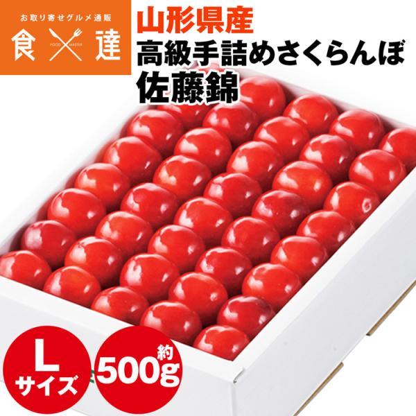 ＜商品説明＞〇甘み濃厚、ジューシーなさくらんぼ佐藤錦山形県生まれのさくらんぼ、佐藤錦（さとうにしき）。高級フルーツとして知られ、見た目の美しさから『赤いルビー』とも呼ばれています。果肉は乳白色で、柔らかくジューシー。果皮はパリッとした食感で...