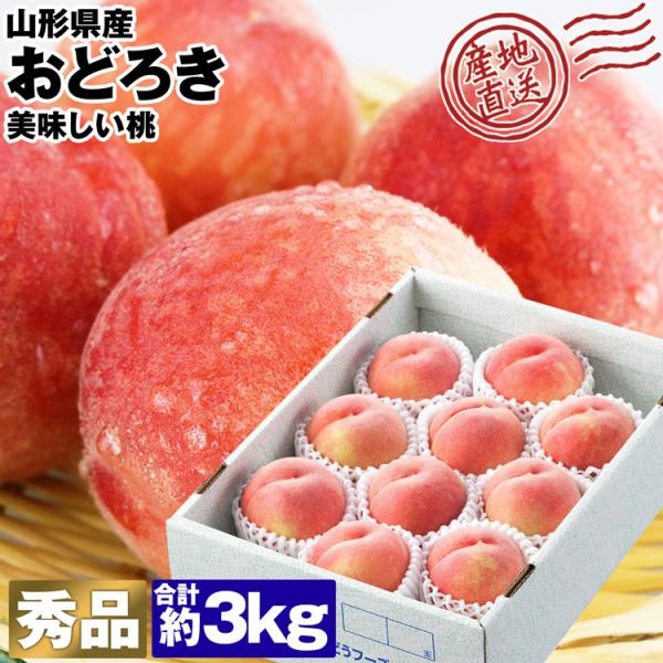 ＜商品説明＞〇山形県から産地直送！おどろき山形県の美味しい桃を、産地直送でお送りします。品種はおどろき。驚くほど硬いことから、その名が付けられました。柿のような、りんごのような、カリカリとした食感が魅力で、追熟しても柔らかくなりません。硬〜...