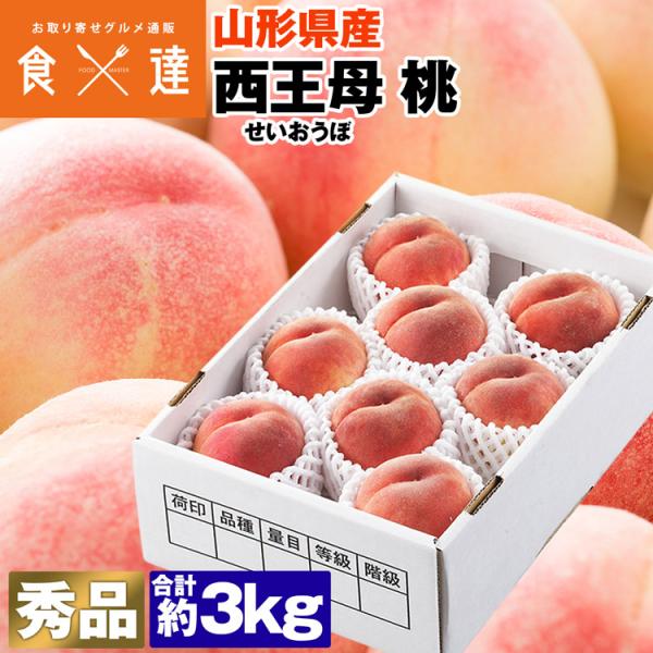＜商品説明＞〇山形県から産地直送！西王母山形県の美味しい桃を、産地直送でお送りします。品種は西王母。川中島白桃とゆうぞらを交配して誕生した新しい桃です。中国で親しまれる不老長寿の女神からその名が付けられました。収穫時期は遅く、桃のシーズン後...