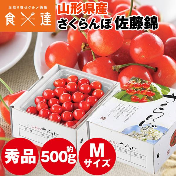 ＜商品説明＞〇甘み濃厚、ジューシーなさくらんぼ佐藤錦山形県生まれのさくらんぼ、佐藤錦（さとうにしき）。高級フルーツとして知られ、見た目の美しさから『赤いルビー』とも呼ばれています。果肉は乳白色で、柔らかくジューシー。果皮はパリッとした食感で...