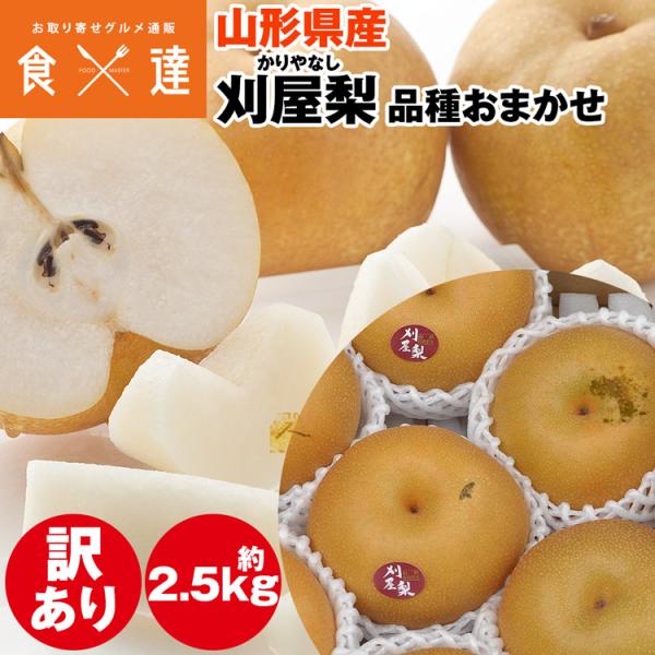 ＜商品説明＞山形県産和梨のトップブランド、刈屋梨（かりやなし）。山形県酒田市刈屋地区で栽培される和梨の名称です。完熟するまで実を樹にならせておくため、キズがつきやすく、栽培には多くの手間がかかりますがその分、食味抜群。ジューシーさ、甘みが違...