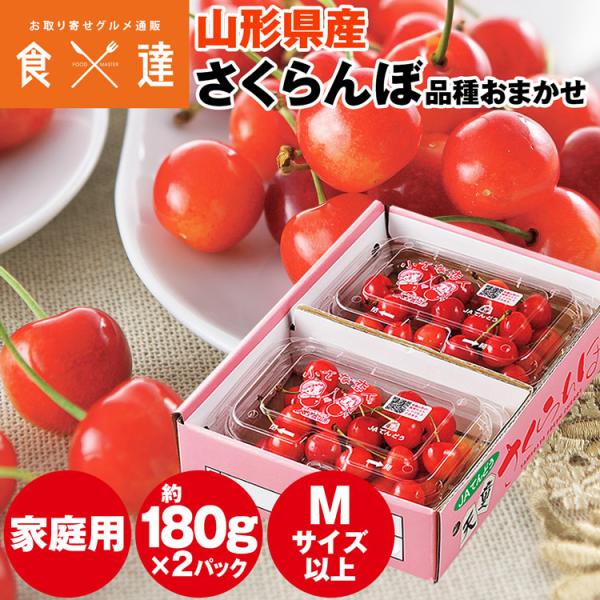 ＜商品説明＞山形県産さくらんぼを品種おまかせでお届け。品種例は、紅さやか、正光錦、香夏錦、高砂、山形美人、佐藤錦、紅秀峰、紅きらり、紅てまり、大将錦など。旬の品種を産地で厳選いたします。※こちらは一例であり、記載の無い品種をお届けする場合も...