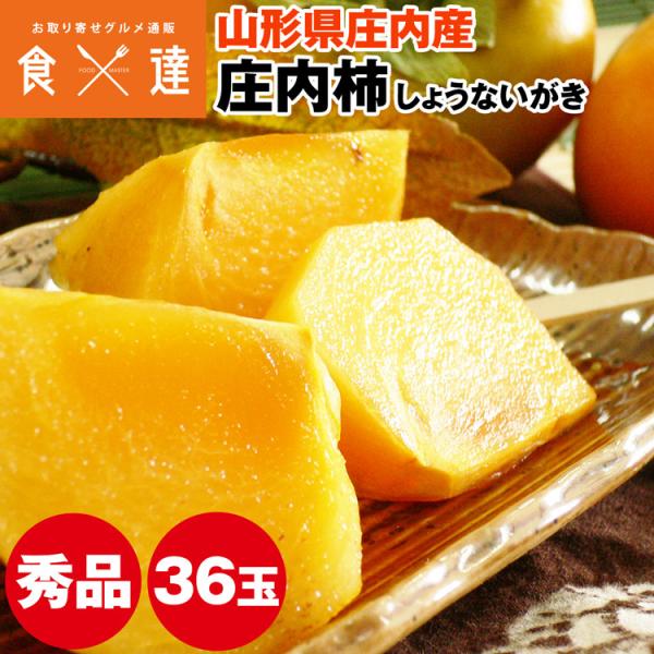 ＜商品説明＞庄内地方は、山形でも有数の柿の産地として知られています。優しい甘みと素朴な味わい、ジューシーさが庄内柿の魅力。種が無く、食べやすいのも人気のひみつです。カリっと硬めの食感がお好きな方はお早めに、柔らかな柿がお好きな方はお好みで追...