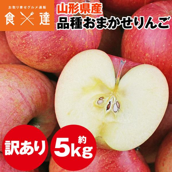＜商品説明＞りんごの名産地、山形県より産地直送でお届け。昼夜の寒暖差、肥沃な大地、豊かな山の雪解け水で育つ山形のりんごは、甘く、濃厚な味わい。育成過程や運搬中にできたキズ等のみられるりんごを訳あり品としてご提供いたします。見た目はやや難あり...
