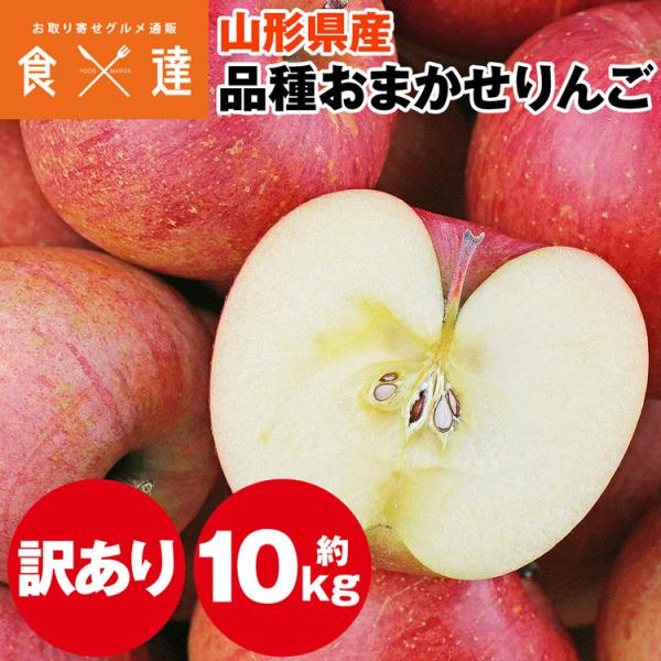 ＜商品説明＞りんごの名産地、山形県より産地直送でお届け。昼夜の寒暖差、肥沃な大地、豊かな山の雪解け水で育つ山形のりんごは、甘く、濃厚な味わい。育成過程や運搬中にできたキズ等のみられるりんごを訳あり品としてご提供いたします。見た目はやや難あり...