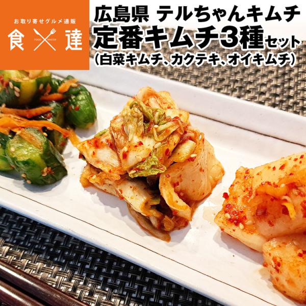 ＜商品説明＞〇広島県尾道市の人気店・テルちゃんキムチテルばあちゃんこと、平松輝子さん一家が親子3代で作る絶品キムチ。地元尾道の道の駅でも大人気の商品を、産地直送でお届けします。手作りにこだわり、着色料、保存料、防腐剤一切不使用！安心・安全の...