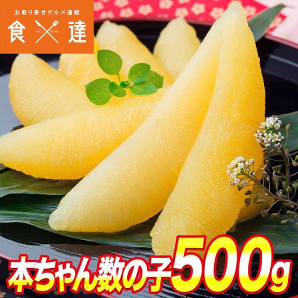 〇バリバリ食感！正真正銘本ちゃんかずの子音を食うものとも言われるかずの子。太平洋産のパリッとした食感のニシンの卵を使用しており、味はもちろんですが、パリパリ・ボリボリした歯ごたえや咀嚼音が抜群です。一本一本が大きく食べ応えもある正真正銘本ち...