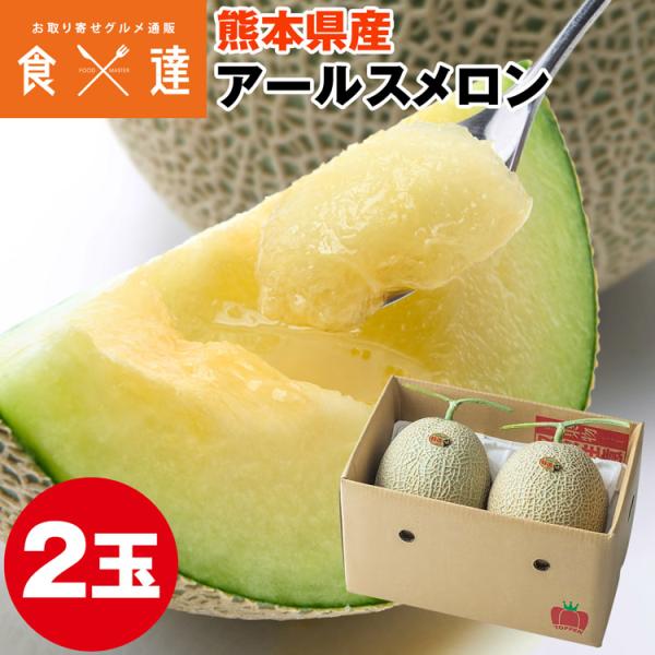 ＜商品説明＞品質に定評のある熊本産のメロンをお届けします。1本の株から1個しか収穫できない希少なアールスメロン。トロッとしたジューシーな食感と芳醇な香り、上品な甘みがたまらない極上メロンです。糖度は驚きの約14度！（個体差がございます）高級...