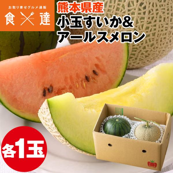＜商品説明＞どっちも食べたい！大人気の小玉すいかとアールスメロンの詰め合わせをお届けします。小玉すいかの品種はおまかせ。ひとりじめ、スイートキッズ、紅小玉、黒小玉、ピノガールなどから旬の品種を厳選します。