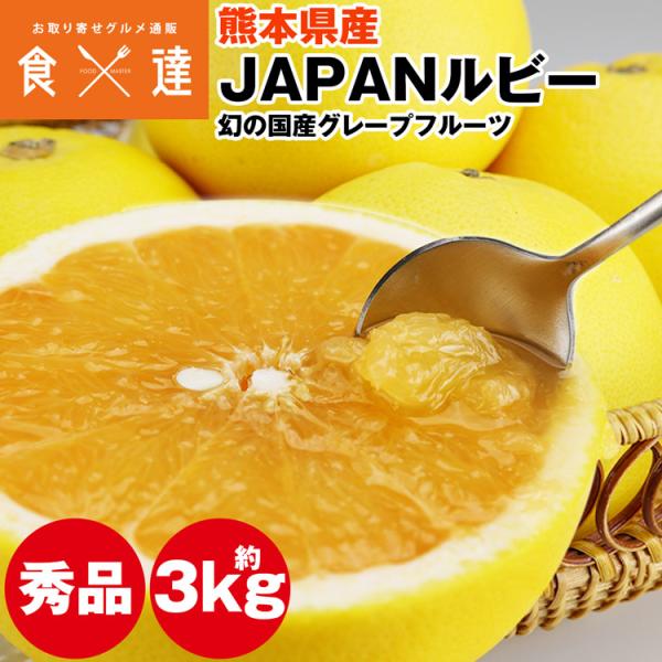 〇超希少！幻の国産グレープフルーツグレープフルーツは外国産が主流。99.9%以上が外国産で、国産は0.01%以下といわれています。貴重なJAPANルビーは、外国産グレープフルーツと比べ酸味、苦みがまろやかでカドのとれた味わい。果肉は柔らかく...