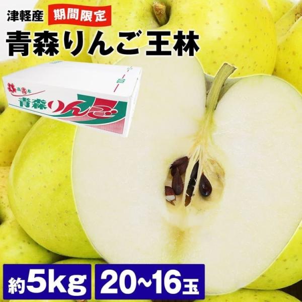 〇青りんごの代表格！酸味控えめの甘〜いりんご国内ではふじに次いで2番目に多く生産されているりんごの人気品種、王林。りんごの中の王様、という意味を込めてこの名前が付けられました。緑黄色で、果皮の表面には小さな無数の果点が入ります。その見た目か...