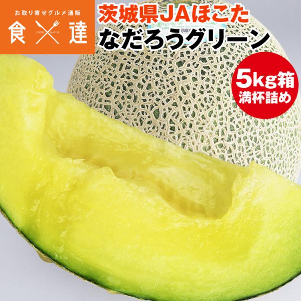 茨城県JAほこた、なだろう部会で生産している青肉のメロンです。黄緑色の果肉は果汁たっぷり、ジューシーでとろけるような口当たり。熟すと豊潤な香りがあたりに漂います。甘みが強く、皮際まで美味しく食べられるのも魅力。果皮表面には細かなネット模様が...