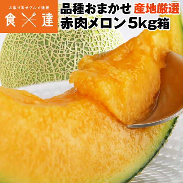 〇中央卸売市場バイヤーが品種厳選！旬の美味しい赤肉メロン卸直営ショップだからこそ実現したこの企画！大阪市中央卸売市場で、長年青果の目利きを行うプロのバイヤーが、その時々最も美味しい赤肉メロンと産地を厳選し、お届けいたします。到着までお楽しみ...