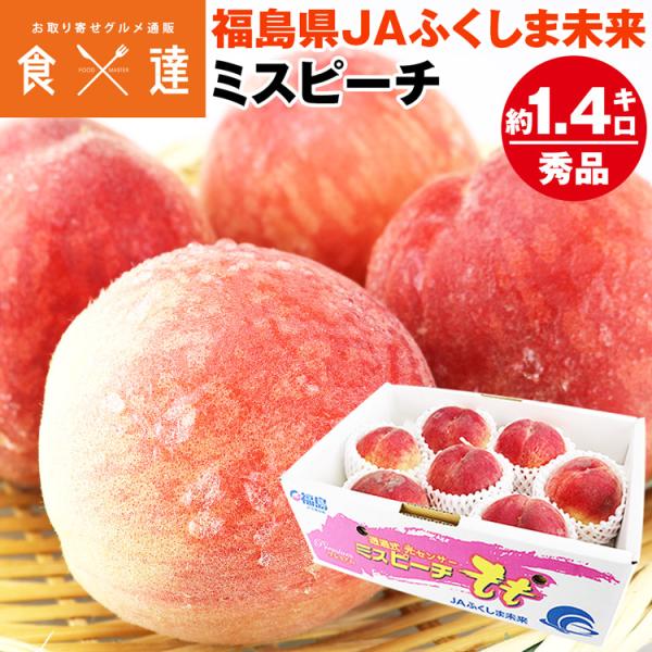 〇厳しい基準で選果される、福島の甘〜いブランド桃ミスピーチ福島県JAふくしま未来のジューシーで甘〜い桃、ミスピーチ。透過式光センサーシステムで、果実内部の状態や糖度を測り選果を行っているため、個体ごとの食味・品質のばらつきが少ないのが特徴で...