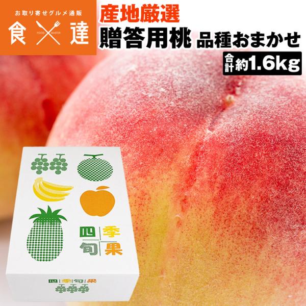 〇夏ギフトの決定版！品種厳選の美味しい桃手土産に、贈り物に、お供え物にもぴったり！化粧箱に美味しい桃を詰めてお届けします。品種はおまかせ。大阪市中央卸売市場の青果のプロが、その時々旬の品種を厳選致します。お送りする品種は、あかつき、まどか、...