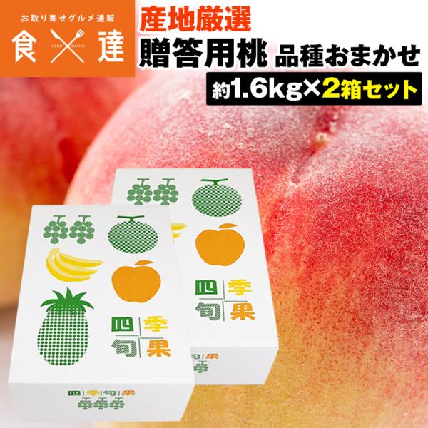 〇夏ギフトの決定版！品種厳選の美味しい桃手土産に、贈り物に、お供え物にもぴったり！化粧箱に美味しい桃を詰めてお届けします。品種はおまかせ。大阪市中央卸売市場の青果のプロが、その時々旬の品種を厳選致します。お送りする品種は、あかつき、まどか、...