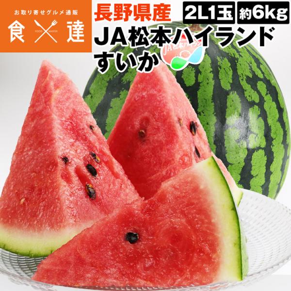 〇地域限定栽培のブランドすいかJA松本ハイランドすいかは、長野県の標高600〜800mの高地で地域限定で栽培されているブランドすいかです。昼夜の温度差、豊富な日照量。高地ならではの気候と、すいかの栽培に適した火山灰土壌が、濃厚な食味の美味し...