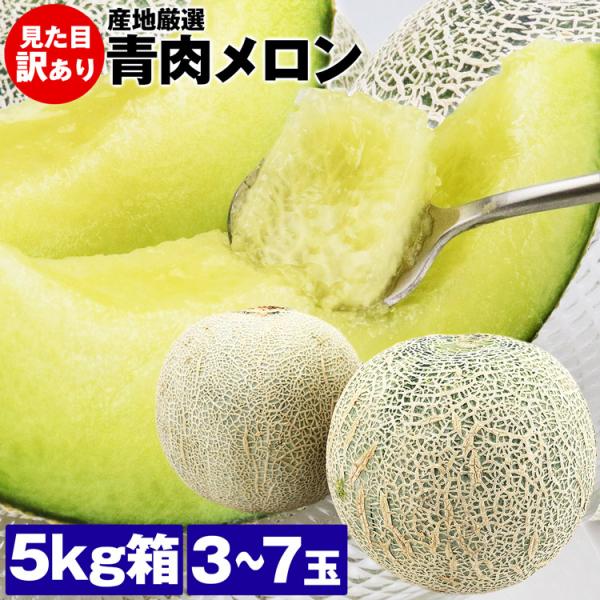 〇品種厳選！ジューシーで甘〜い青肉メロン大阪市中央卸売市場で、長年青果の目利きを行うプロのバイヤーが品種と産地を厳選。その時々おすすめの青肉メロンをお届けいたします。どんなメロンが届くか、到着まで楽しみにお待ちください。〇ご家庭用に！お得な...