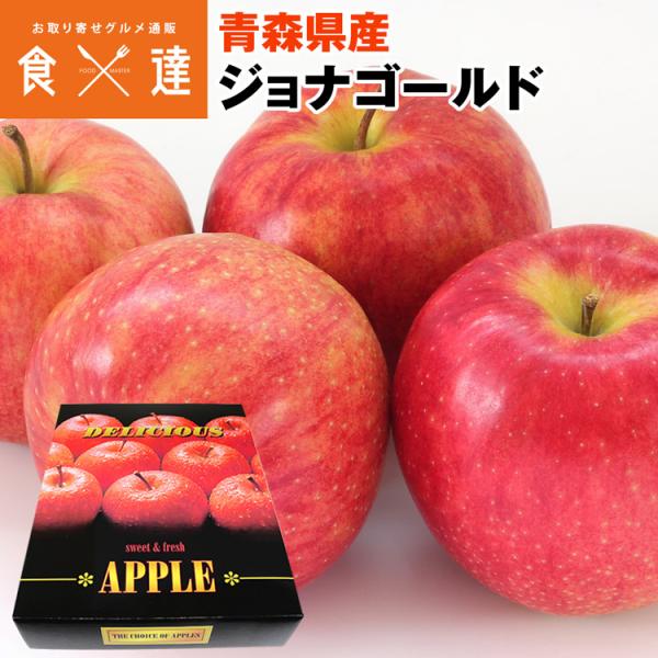 ＜商品説明＞〇甘みの中に酸味際立つ、爽やかな味わいのジョナゴールドジョナゴールドは、アメリカ生まれのりんごです。ゴールデンデリシャスと、紅玉の交配により誕生しました。国内では、ふじ つがる 王林 に次ぐ人気を誇る品種です。甘みの中に酸味が際...