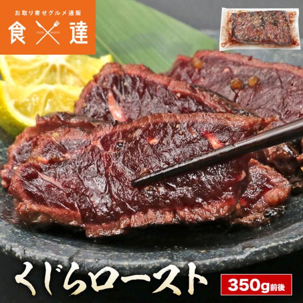 ＜商品説明＞◯旨み凝縮！しっとりクジラ肉ロースト低温でじっくり熟成させた鯨の赤身肉を、香ばしく焼き上げて丁寧に火入れ。ローストビーフのように、しっとりジューシーな仕上がりです。臭みが少なく、赤身ならではの濃い旨み。噛むほどにクジラの美味しさ...
