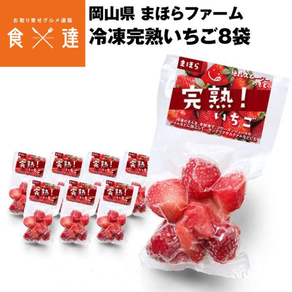 ＜商品説明＞まほらの摘みたてイチゴを冷凍フルーツにした「完熟！いちご」。旬の美味しさをいつでも身近にお届けできるようになりました。冷凍のまんま、半解凍などでそのまま召し上がっていただくのはもちろん、ひと手間加えてフローズンジュース、ジャム、...