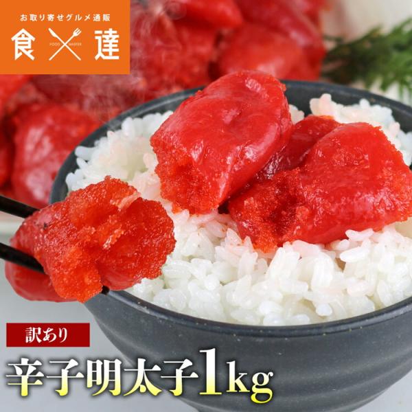 ＜商品説明＞◯数量限定のため大特価！切れ子、一本ものなど形はバラバラで不揃いな訳あり品ですが1kgの大ボリューム！数量限定のため大特価でお届けします！お早めにご購入くださいませ。◯白米との相性も抜群！モチロン白米との相性も抜群！皮がしっかり...