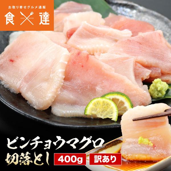 ＜商品詳細＞【名称】魚介類加工品（生食用）【原材料名】ビンチョウマグロ、精製魚油／pH調整剤、酸化防止剤（V.C、V.E） 【内容量】200g×2 【保存方法】要冷凍-18℃以下 【賞味期限】商品記載（※ご家庭の冷凍庫では1ヶ月程度を目安に...