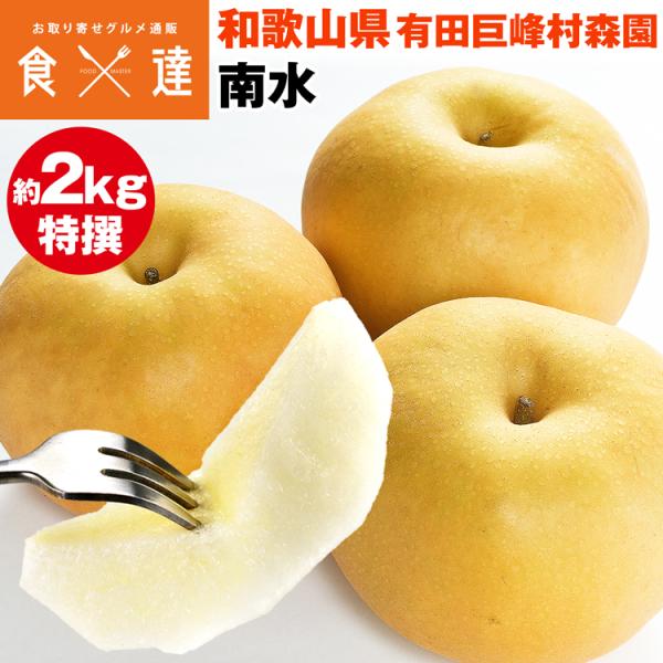 和歌山県の有田巨峰村、森園さんから産地直送！園内で栽培されているぶどうを、過去数年にわたり皇室秋篠宮様へ献上した実績を持ち、質の高いフルーツを作られている農園です。南水（なんすい）は、森園で人気ナンバーワンの梨です。糖度が非常に高く、酸味控...