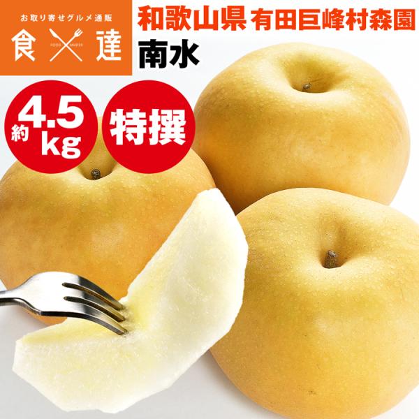 和歌山県の有田巨峰村、森園さんから産地直送！園内で栽培されているぶどうを、過去数年にわたり皇室秋篠宮様へ献上した実績を持ち、質の高いフルーツを作られている農園です。南水（なんすい）は、森園で人気ナンバーワンの梨です。糖度が非常に高く、酸味控...