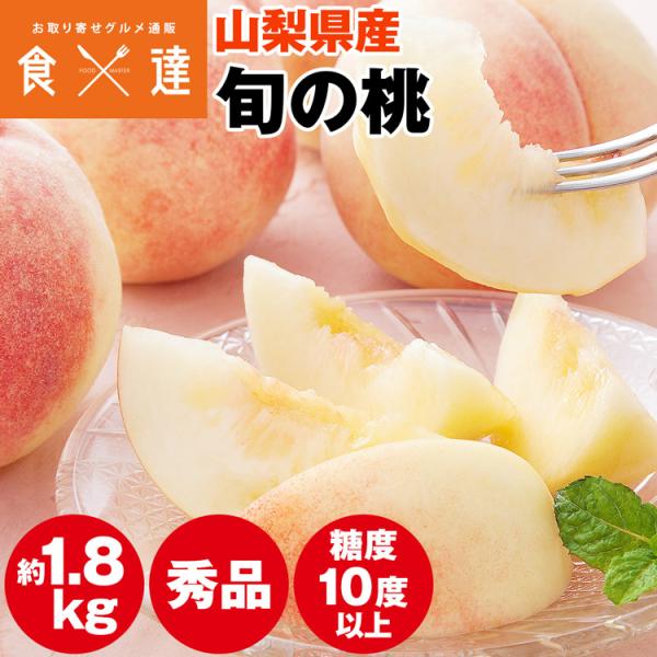 ＜商品説明＞もぎたての新鮮な美味しい桃を、名産地・山梨県から産地直送でお届けします。光センサーを用いた糖度選果を実施しており、糖度10度以上の甘くて美味しい桃だけが入ります。個体による甘みのバラつきが少なく、ギフトにもおすすめ。品種はおまか...