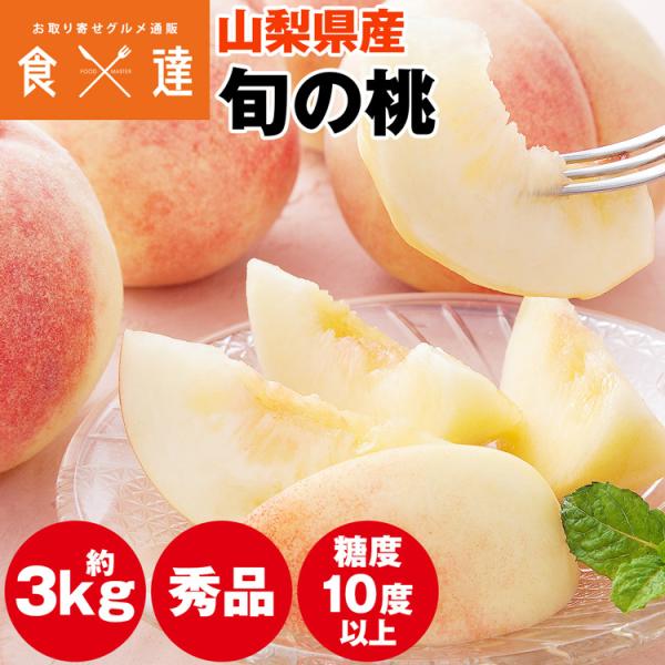 ＜商品説明＞もぎたての新鮮な美味しい桃を、名産地・山梨県から産地直送でお届けします。光センサーを用いた糖度選果を実施しており、糖度10度以上の甘くて美味しい桃だけが入ります。個体による甘みのバラつきが少なく、ギフトにもおすすめ。品種はおまか...