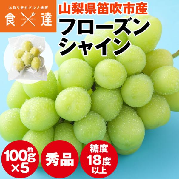 ＜商品説明＞ぶどうの日本一の産地である山梨県笛吹市よりお届け。『いつでも美味しいぶどうを召し上がっていただきたい！』という生産農家の思いから生まれたフローズンシャインマスカットです。完熟のとれたてシャインマスカットを電解水で除菌洗浄し、新鮮...