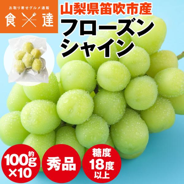 ＜商品説明＞ぶどうの日本一の産地である山梨県笛吹市よりお届け。『いつでも美味しいぶどうを召し上がっていただきたい！』という生産農家の思いから生まれたフローズンシャインマスカットです。完熟のとれたてシャインマスカットを電解水で除菌洗浄し、新鮮...